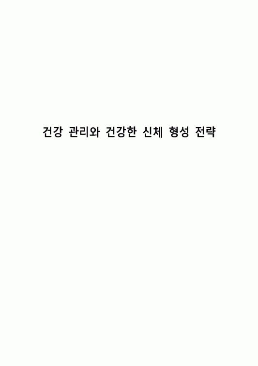 건강 관리와 건강한 신체 형성 전략