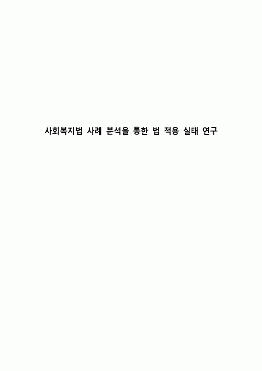 사회복지법 사례 분석을 통한 법 적용 실태 연구