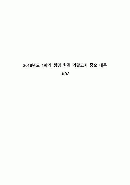 2018년도 1학기 생명 환경 기말고사 중요 내용 요약