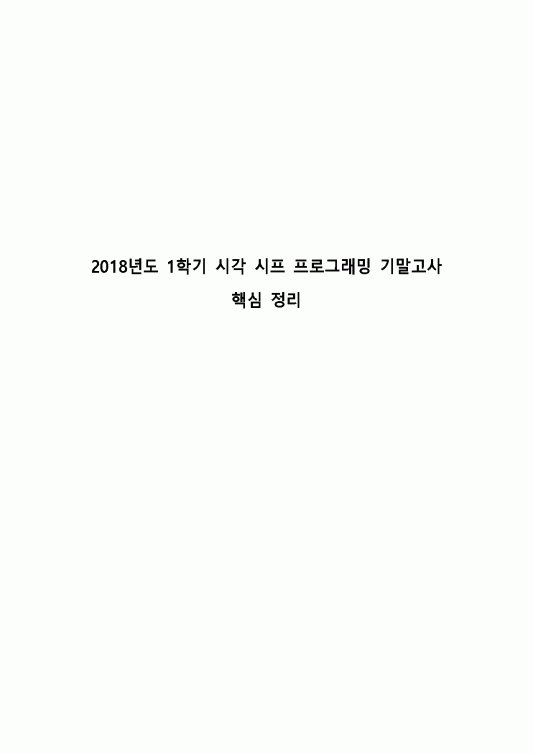 2018년도 1학기 시각 시프 프로그래밍 기말고사 핵심 정리