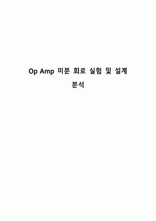 Op Amp 미분 회로 실험 및 설계 분석