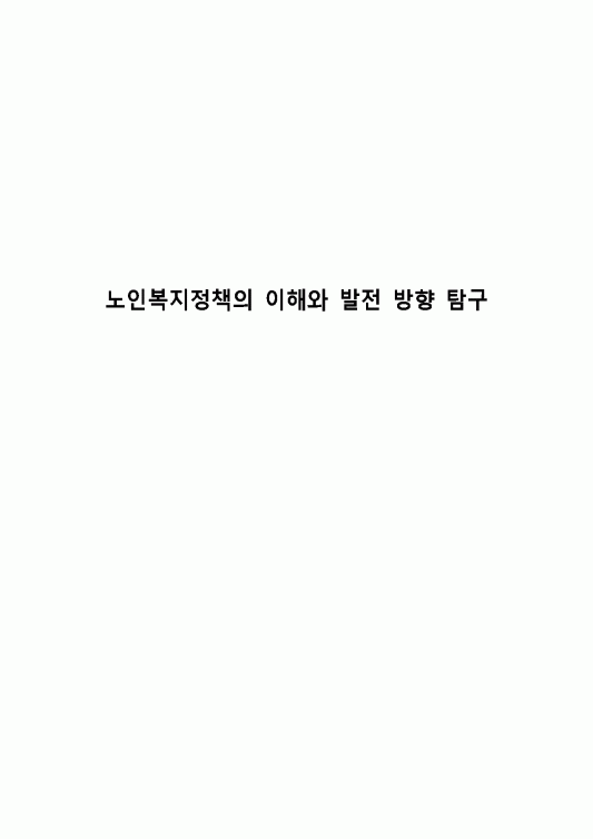 노인복지정책의 이해와 발전 방향 탐구