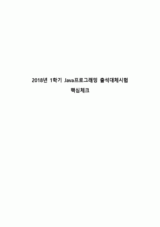 2018년 1학기 Java프로그래밍 출석대체시험 핵심체크