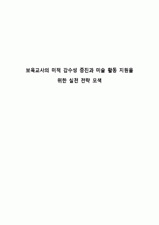 보육교사의 미적 감수성 증진과 미술 활동 지원을 위한 실천 전략 모색