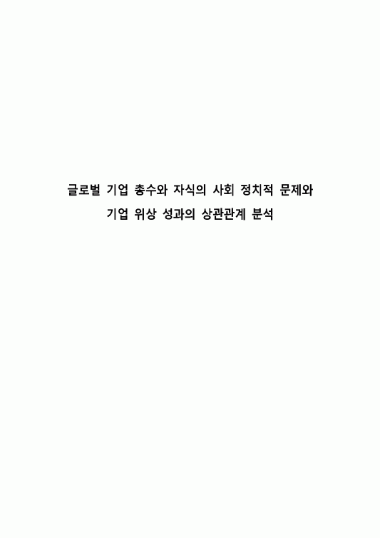 글로벌 기업 총수와 자식의 사회 정치적 문제와 기업 위상 성과의 상관관계 분석