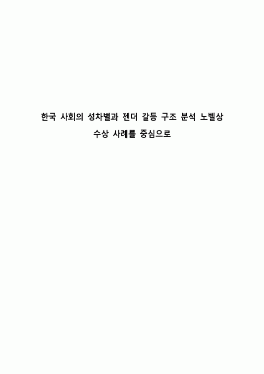 한국 사회의 성차별과 젠더 갈등 구조 분석 노벨상 수상 사례를 중심으로