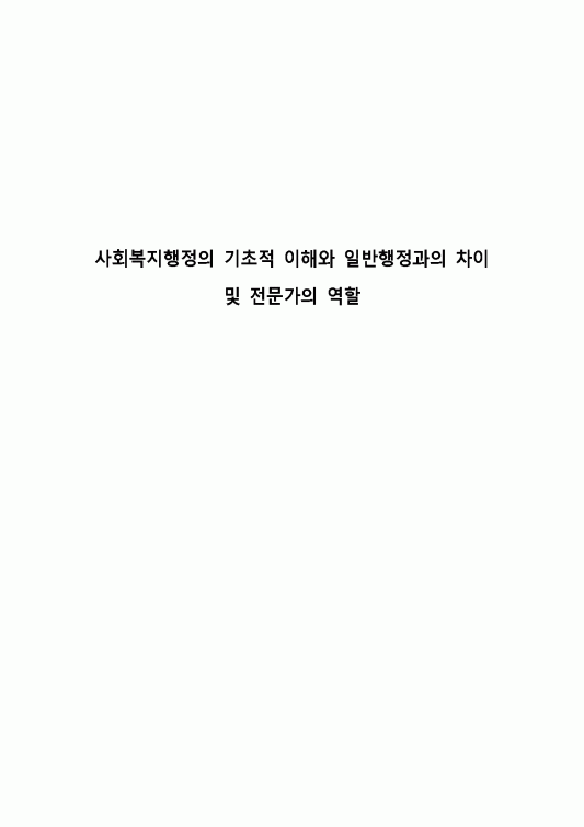 사회복지행정의 기초적 이해와 일반행정과의 차이 및 전문가의 역할