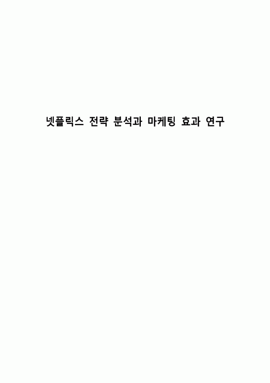 넷플릭스 전략 분석과 마케팅 효과 연구