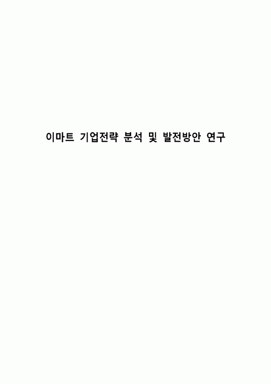이마트 기업전략 분석 및 발전방안 연구