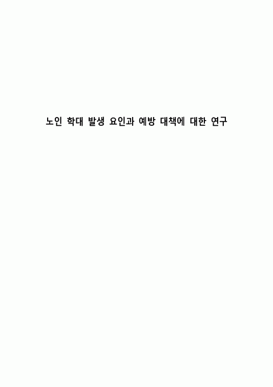 노인 학대 발생 요인과 예방 대책에 대한 연구
