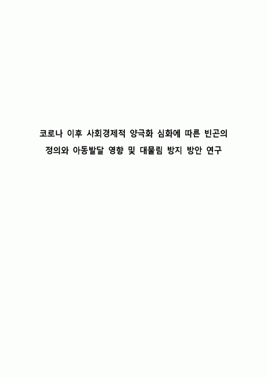 코로나 이후 사회경제적 양극화 심화에 따른 빈곤의 정의와 아동발달 영향 및 대물림 방지 방안 연구