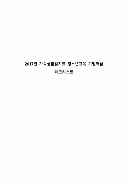 2017년 가족상담및치료 청소년교육 기말핵심 체크리스트