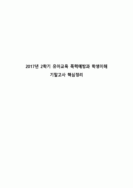 2017년 2학기 유아교육 폭력예방과 학생이해 기말고사 핵심정리