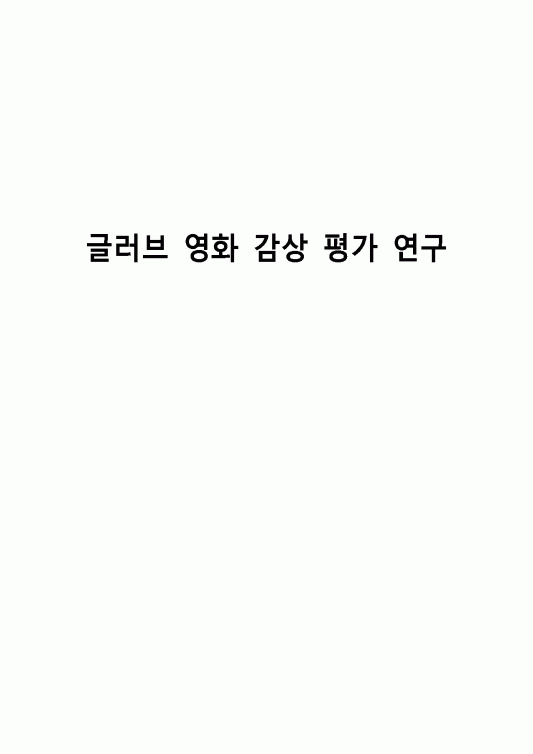 글러브 영화 감상 평가 연구