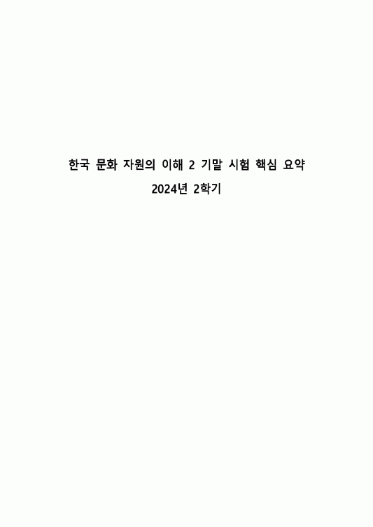 한국 문화 자원의 이해 2 기말 시험 핵심 요약 2024년 2학기