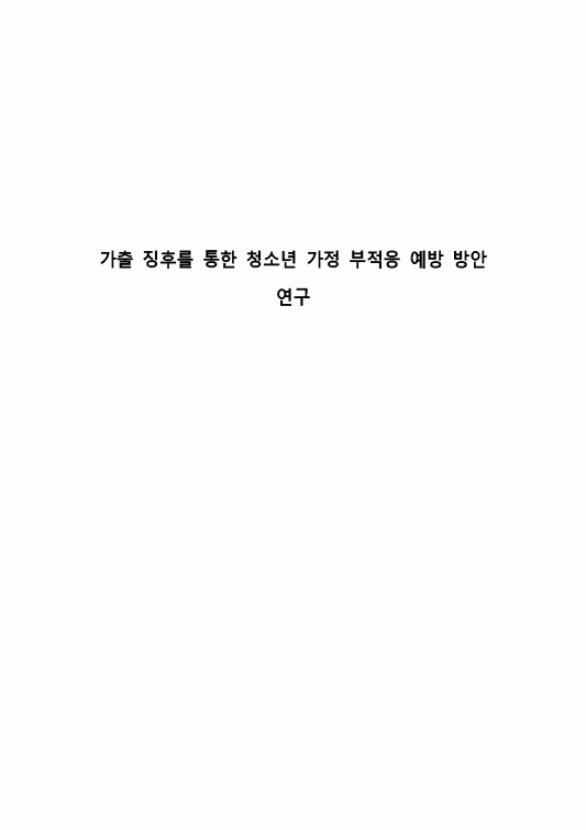 가출 징후를 통한 청소년 가정 부적응 예방 방안 연구