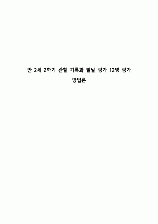만 2세 2학기 관찰 기록과 발달 평가 12명 평가 방법론