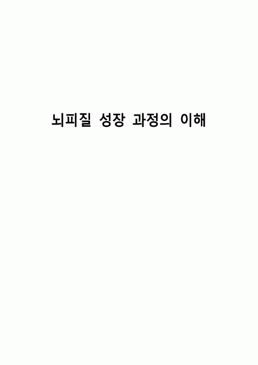 뇌피질 성장 과정의 이해