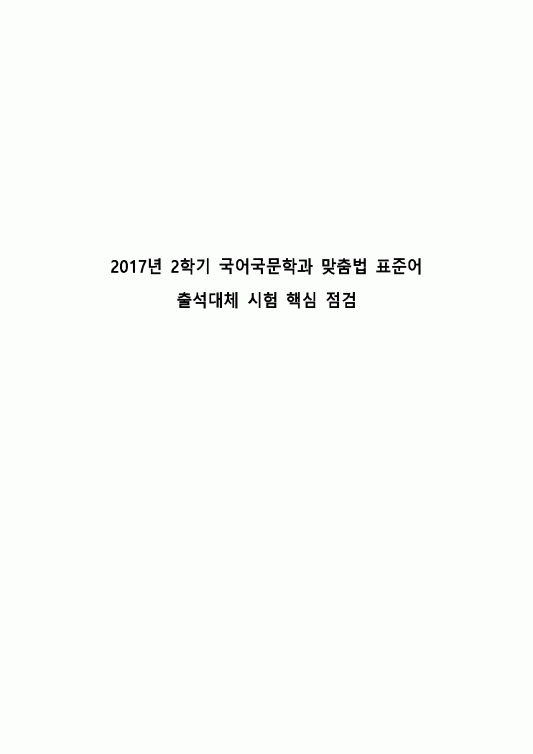 2017년 2학기 국어국문학과 맞춤법 표준어 출석대체 시험 핵심 점검