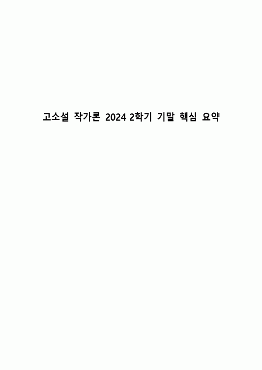 고소설 작가론 2024 2학기 기말 핵심 요약