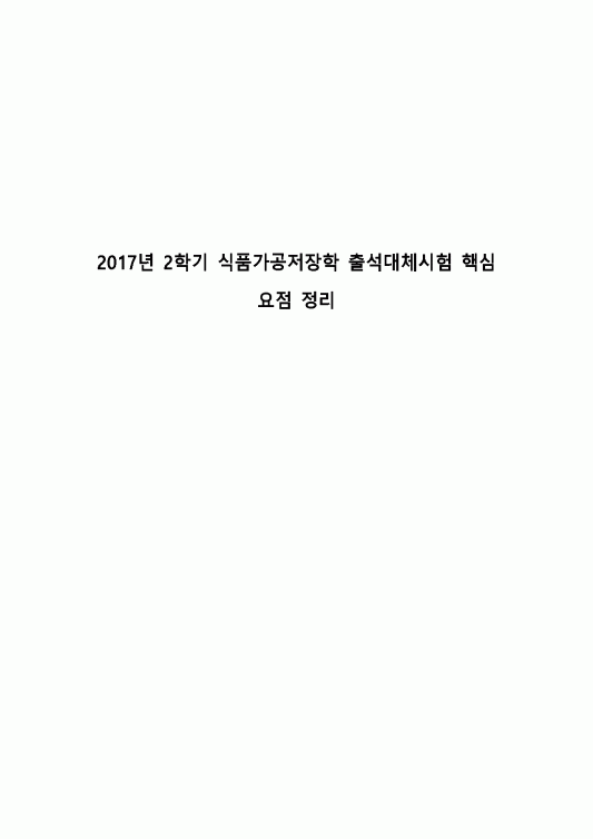 2017년 2학기 식품가공저장학 출석대체시험 핵심 요점 정리