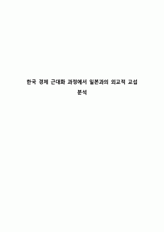 한국 경제 근대화 과정에서 일본과의 외교적 교섭 분석