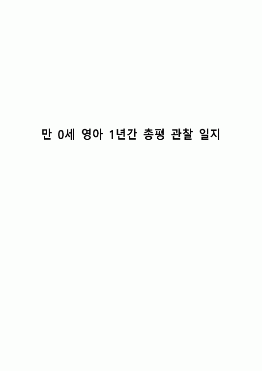 만 0세 영아 1년간 총평 관찰 일지