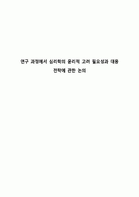 연구 과정에서 심리학의 윤리적 고려 필요성과 대응 전략에 관한 논의