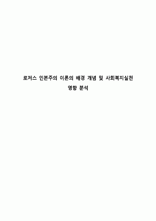 로저스 인본주의 이론의 배경 개념 및 사회복지실천 영향 분석