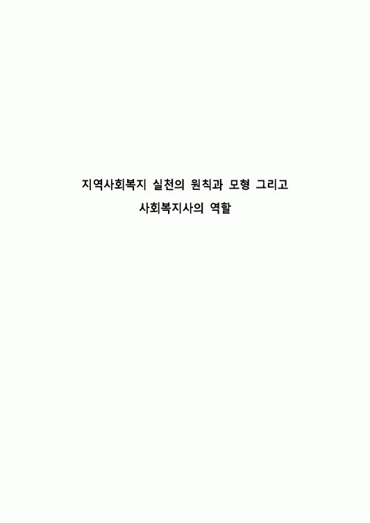 지역사회복지 실천의 원칙과 모형 그리고 사회복지사의 역할