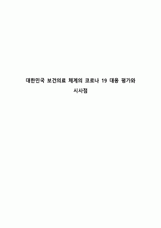 대한민국 보건의료 체계의 코로나 19 대응 평가와 시사점