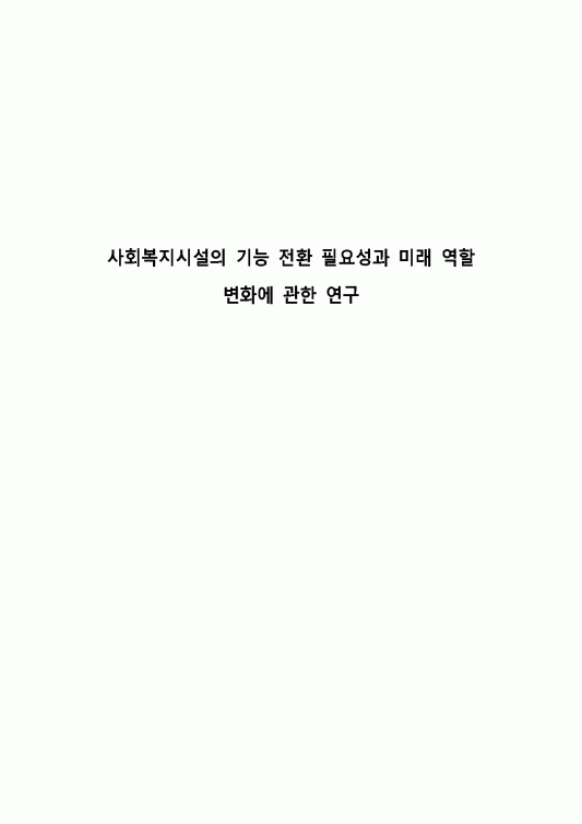 사회복지시설의 기능 전환 필요성과 미래 역할 변화에 관한 연구