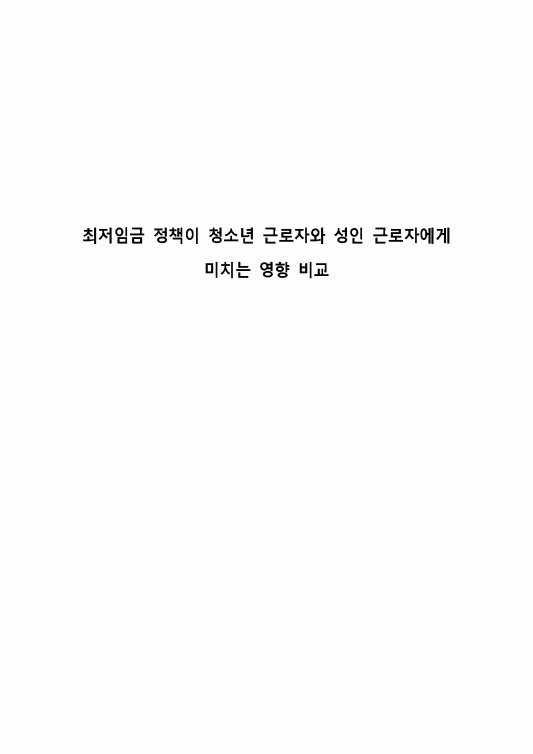 최저임금 정책이 청소년 근로자와 성인 근로자에게 미치는 영향 비교
