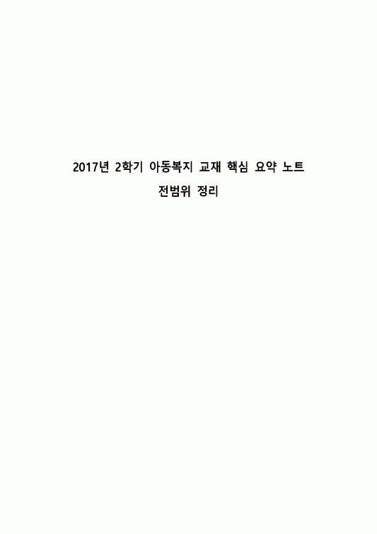 2017년 2학기 아동복지 교재 핵심 요약 노트 전범위 정리