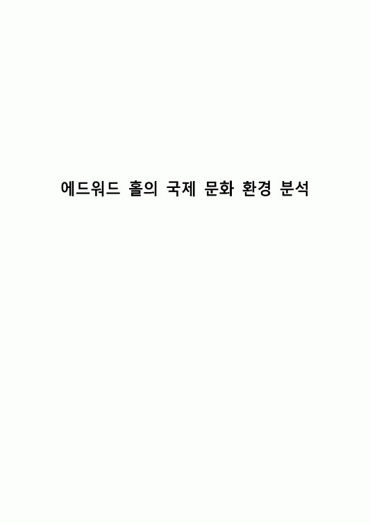 에드워드 홀의 국제 문화 환경 분석