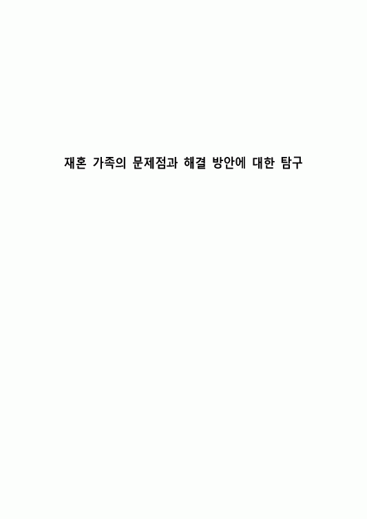 재혼 가족의 문제점과 해결 방안에 대한 탐구