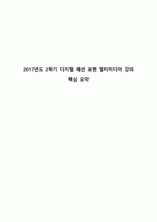 2017년도 2학기 디지털 패션 표현 멀티미디어 강의 핵심 요약