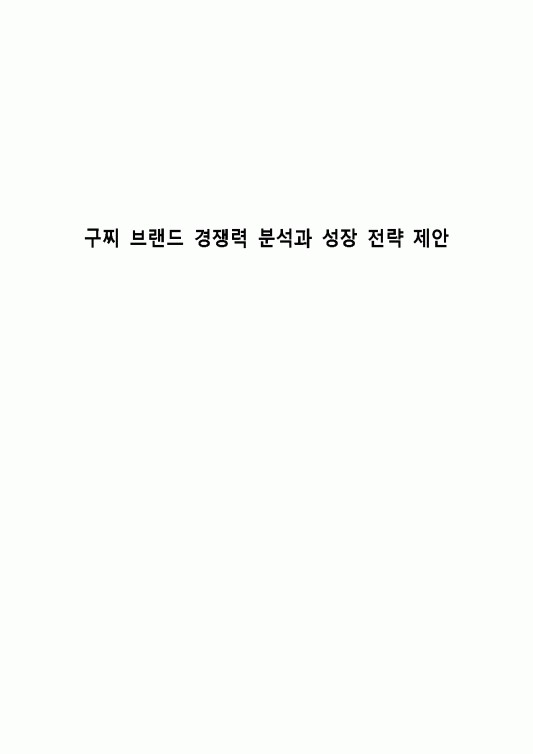 구찌 브랜드 경쟁력 분석과 성장 전략 제안
