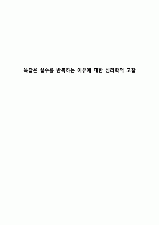 똑같은 실수를 반복하는 이유에 대한 심리학적 고찰