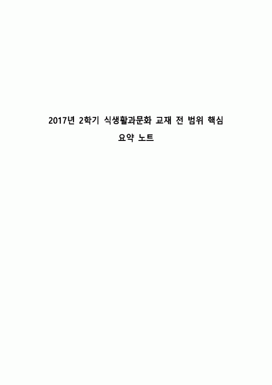 2017년 2학기 식생활과문화 교재 전 범위 핵심 요약 노트