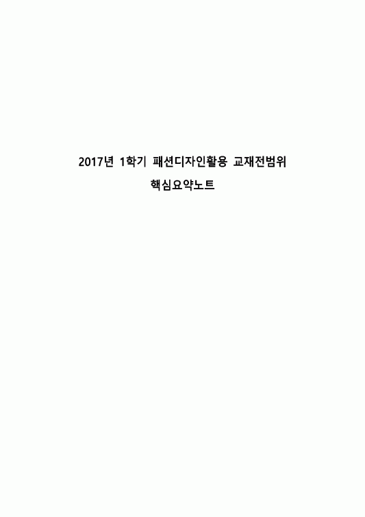 2017년 1학기 패션디자인활용 교재전범위 핵심요약노트