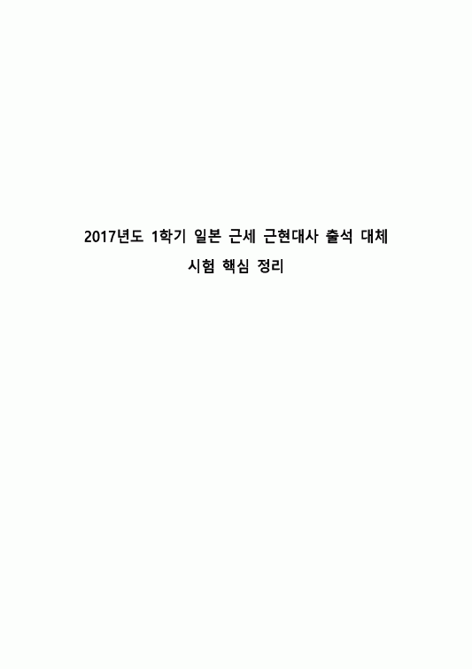 2017년도 1학기 일본 근세 근현대사 출석 대체 시험 핵심 정리
