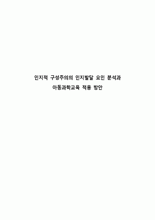 인지적 구성주의의 인지발달 요인 분석과 아동과학교육 적용 방안