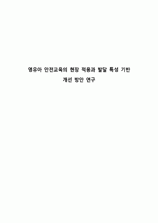 영유아 안전교육의 현장 적용과 발달 특성 기반 개선 방안 연구