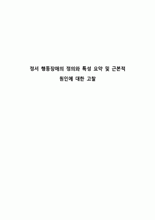 정서 행동장애의 정의와 특성 요약 및 근본적 원인에 대한 고찰