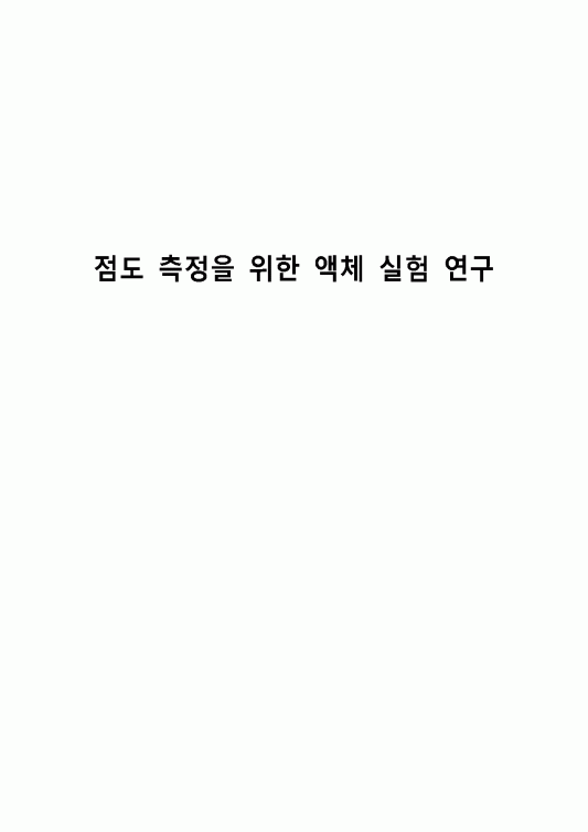 점도 측정을 위한 액체 실험 연구