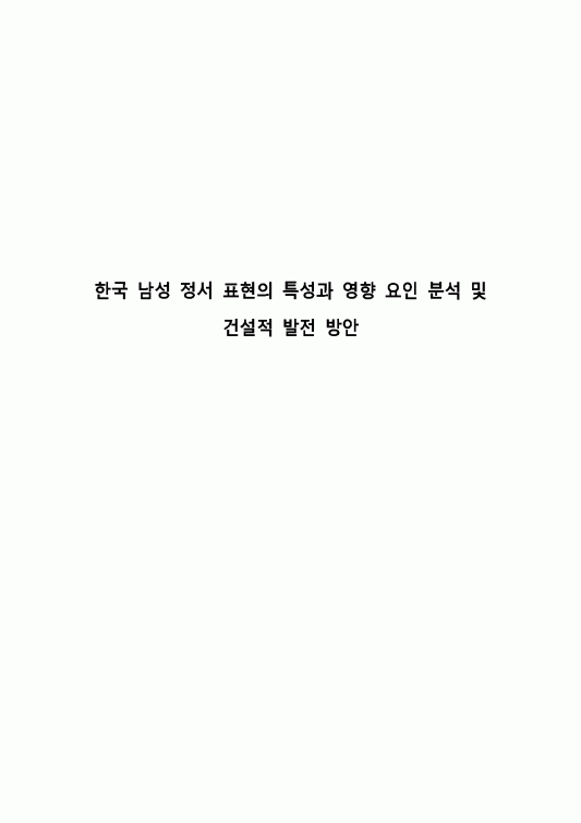 한국 남성 정서 표현의 특성과 영향 요인 분석 및 건설적 발전 방안