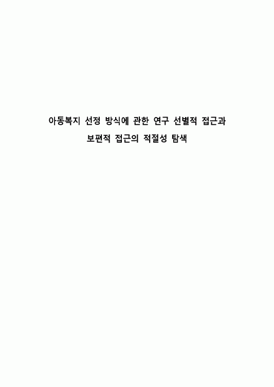 아동복지 선정 방식에 관한 연구 선별적 접근과 보편적 접근의 적절성 탐색