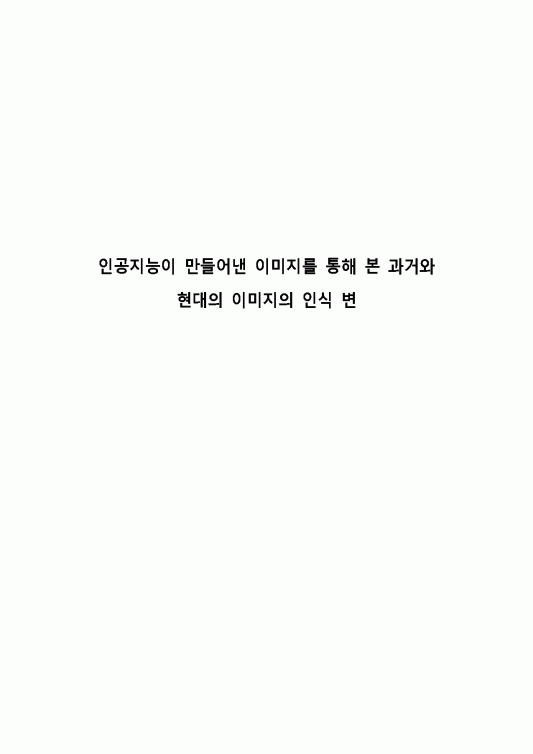 인공지능이 만들어낸 이미지를 통해 본 과거와 현대의 이미지의 인식 변