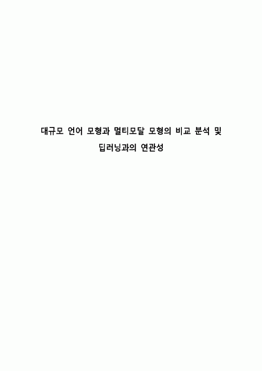 대규모 언어 모형과 멀티모달 모형의 비교 분석 및 딥러닝과의 연관성